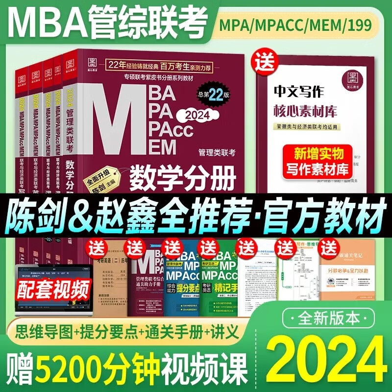mba联考教材2024 199管理类联考综合能力逻辑英语数学写作4分册 考研mpacc mem 专硕联考教材 2024陈剑数学分册赵鑫全写作逻辑精点高分指南 【2024】199管理类联考教材（90%考