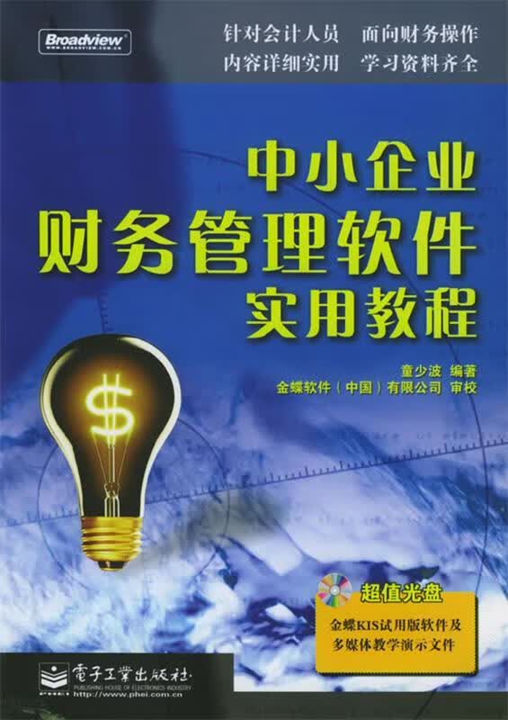 中小企业财务管理软件实用教程