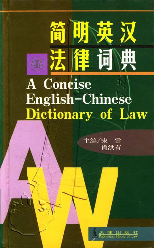 简明英汉法律词典 宋雷 主编【书】