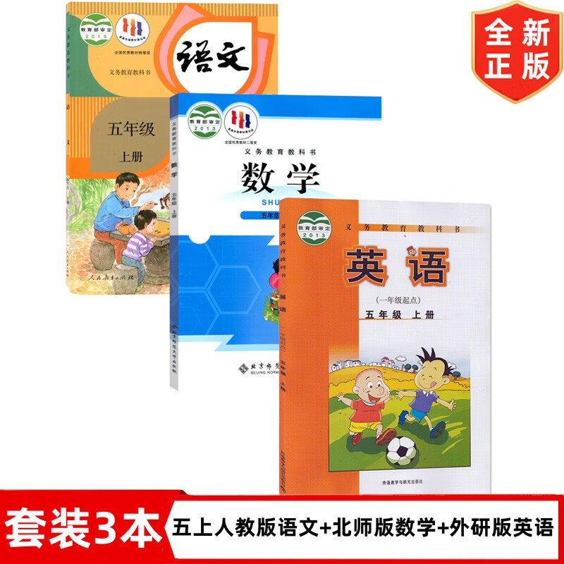5五年级上册人教版语文+北师版数学+外研版（一年级起点)英语书全套3本教材教科书 小学五年级上册语文数学英语全套课本 5上语数英