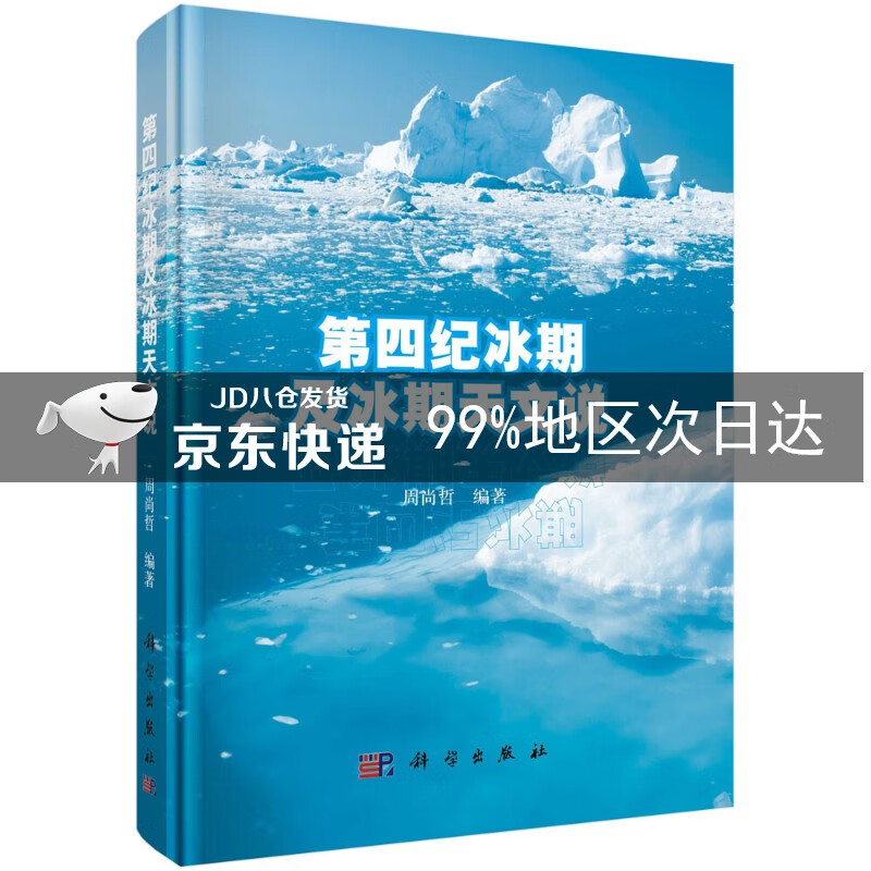 第四纪冰期及冰期天文说