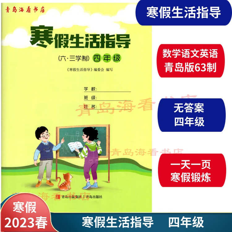 乾阅2023春新版寒假生活指导四年级寒假园地作业青岛版63制青岛专用