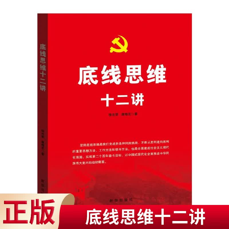 现货 底线思维十二讲 徐兆荣 潘梅芝 著 9787516666074