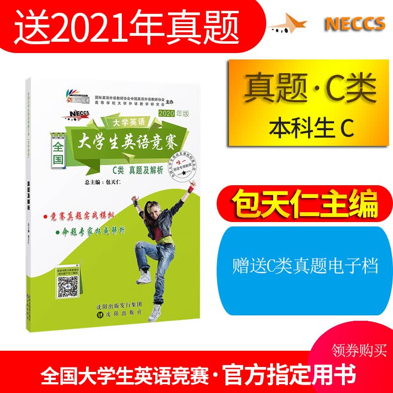 2023全国大学生英语竞赛类本科教材真题指南包天仁 21年C类 真题