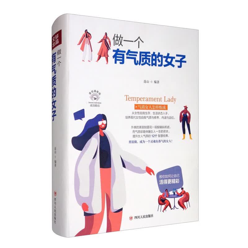 【书】做一个有气质的女子（全彩美绘插画版） 成功励志系列