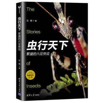虫行天下：繁盛的六足传说 汪阗 清华大学出版社 9787302518624