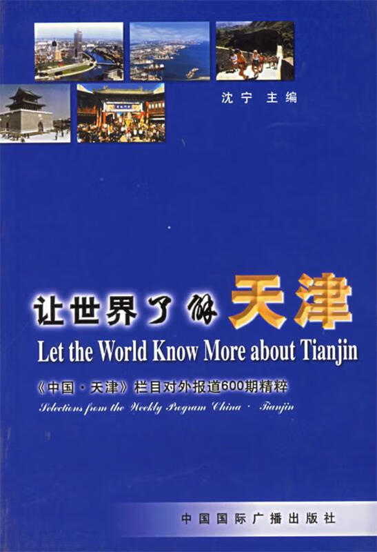 让世界了解天津