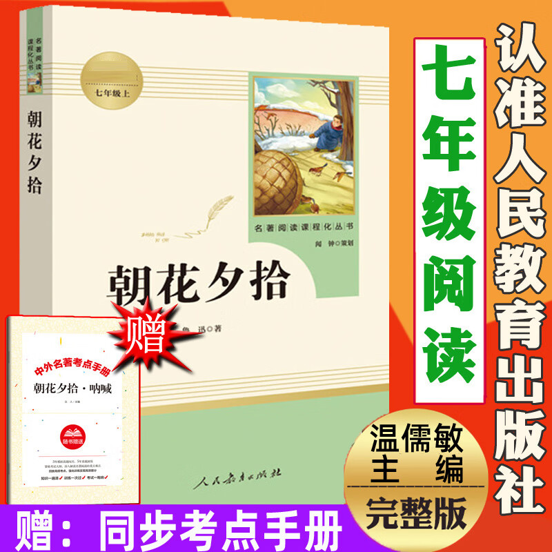 朝花夕拾七年级上未删版带批注人民教育甘肃重庆朝花夕辞 朝画夕誓小说 朝华惜拾招花惜时落花西池照花 早花 【七年级上册】朝花夕拾