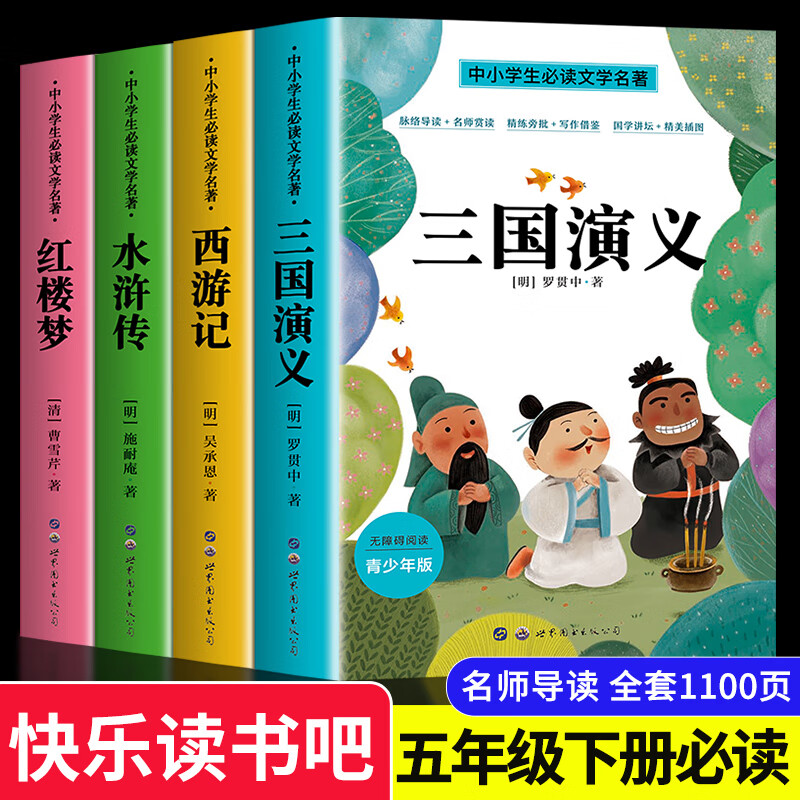 四大名著小学生版全套4册 原著青少年儿童版少儿快乐读书吧五年级下册课外书阅读老师推荐名著经典西游记 【全套4册】四大名著
