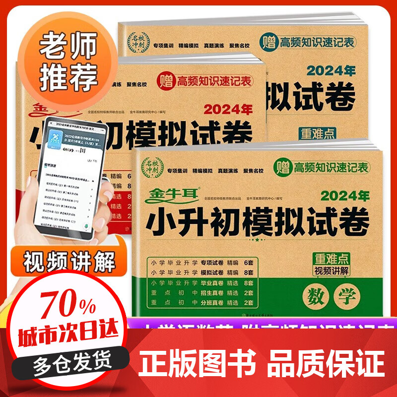 2024小升初试卷真题卷人教通用版 2023秋模拟测试卷语文数学英语必刷题 六年下册小升初毕业总复习名校名卷期末冲刺练习册语数英卷子 【全3本】小升初模拟试卷语数英