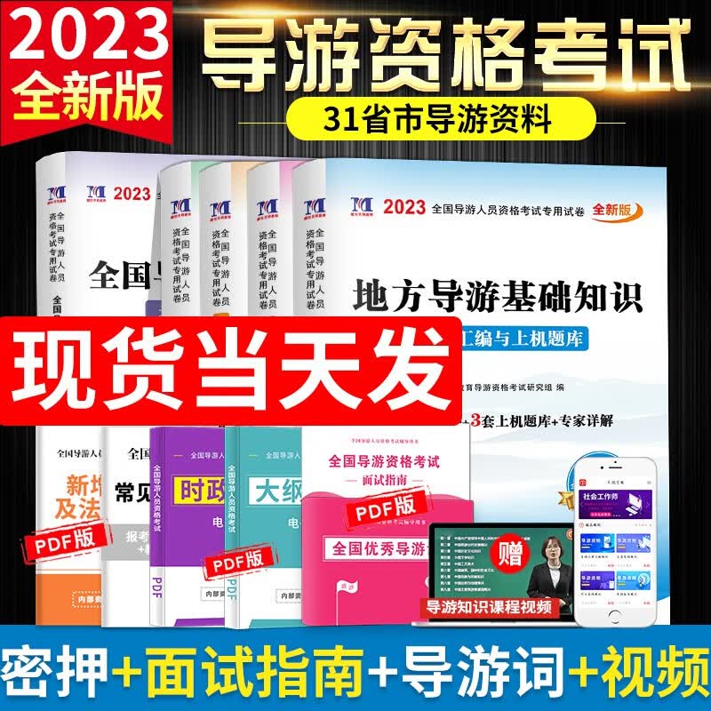 2023全国通用导游证资格考试历年真题试卷考前押题试卷与上机题库