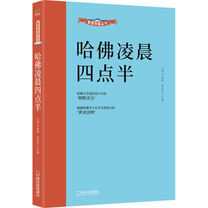 家庭教育丛书:哈佛凌晨四点半