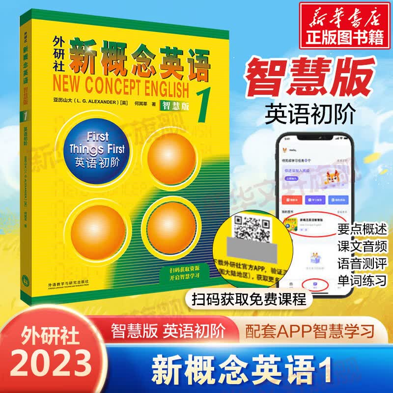 【2023智慧版】新概念英语1教材学生用书智慧版一课一练英语册英语教材小学中学初中英语自学零基础入门