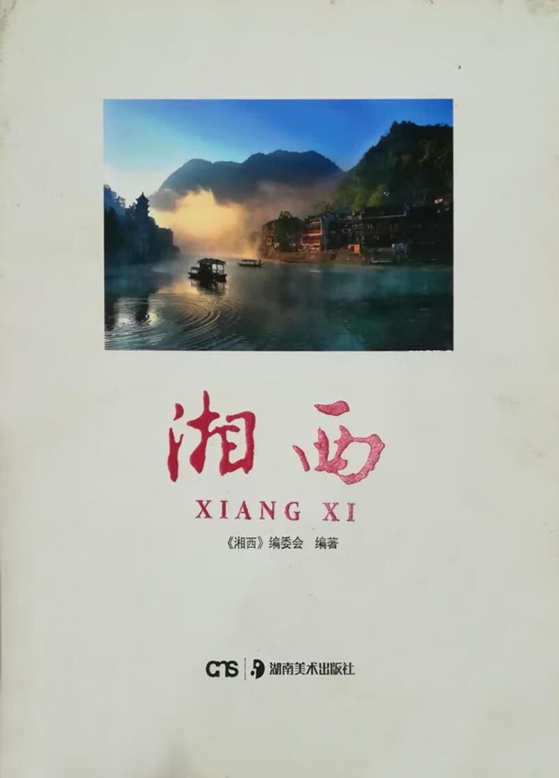 湘西 《湘西》编委会 湖南美术出版社