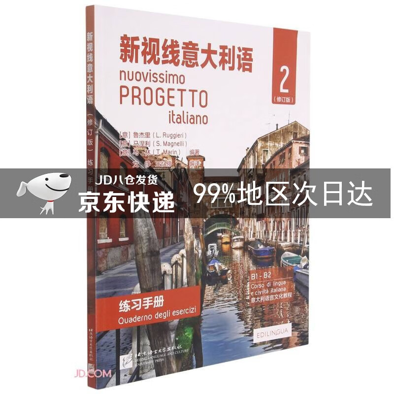 新视线意大利语（修订版）练习手册2