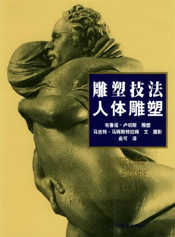 雕塑技法·人体雕塑 布鲁诺·卢切斯,马吉特·马姆斯特拉姆 著,俞可 译