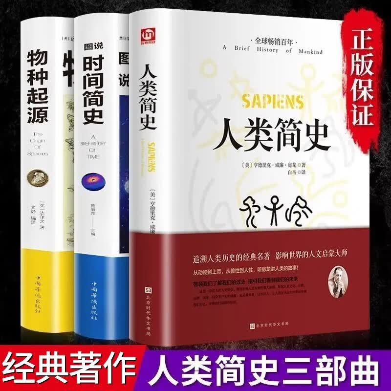 人类简史三部曲 时间简史 物种起源 全3册百科全书社会自然科学启蒙尤瓦尔赫拉利天文人类学宇宙百科书 3册套装 人类简史+时间简史+物种起源