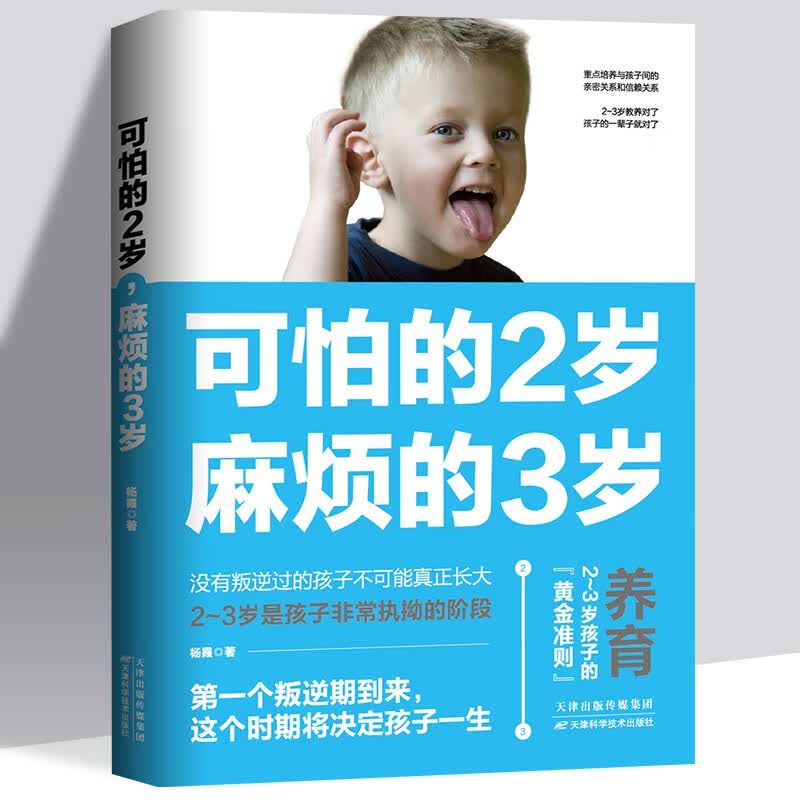 可怕的两岁2岁麻烦的3岁庭教育书籍好习惯养成早教育儿百科男女孩性格培养幼儿正面管教好妈妈儿童心理