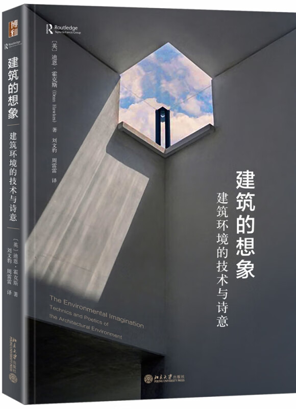 建筑的想象：建筑环境的技术与诗意