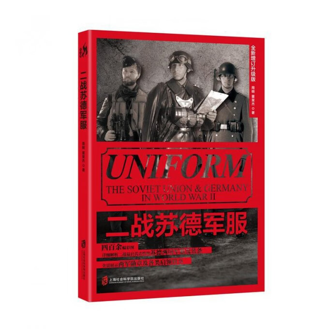 二战苏德军服(全新增订升级版)
