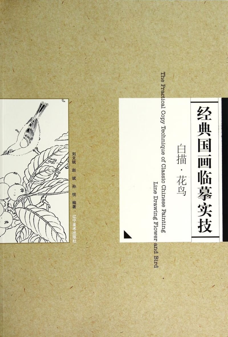 经典国画临摹实技(白描花鸟)