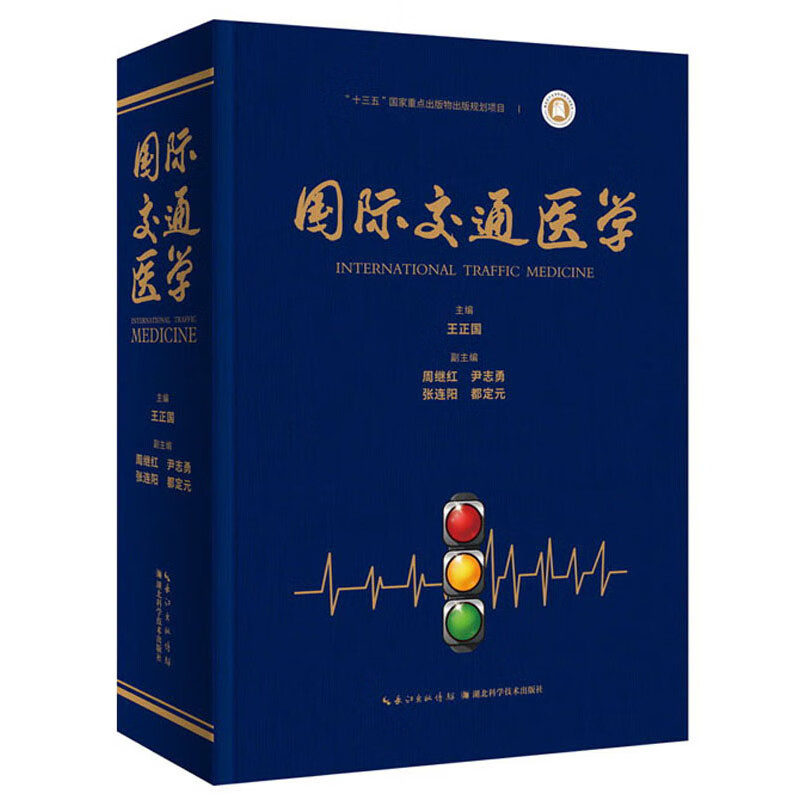 国际交通医学