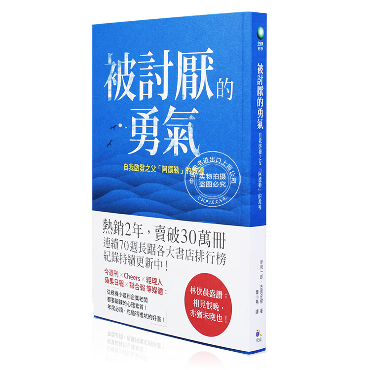 现货 台版 被讨厌的勇气/岸見一郎 大众心理学 青春成功励志书籍 繁体中文 阿德勒