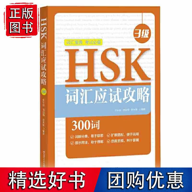 HSK词汇应试攻略（3级）