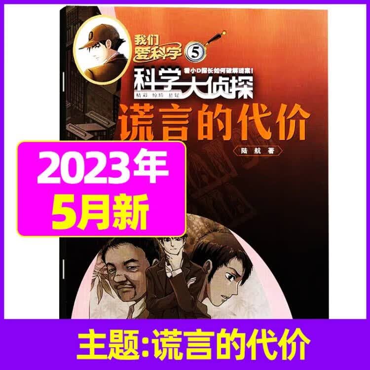 8月新【全年/半年订阅】科学大侦探2023年1-12月订阅共12本我们爱科学小学生推理小D探长探案期刊 2023年5月 谎言的代价