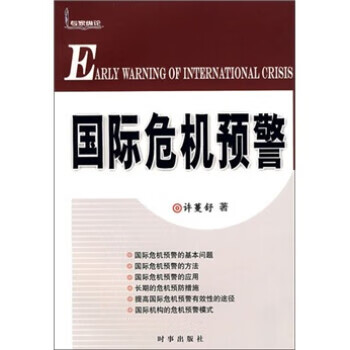 国际危机预警 许曼舒 著【书】