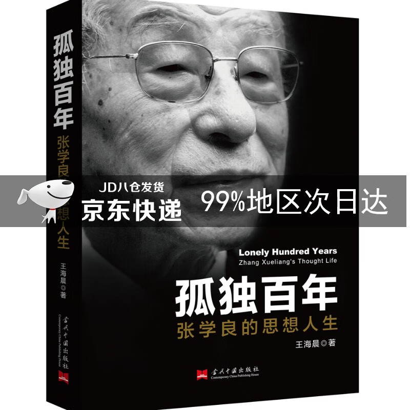孤独百年：张学良的思想人生