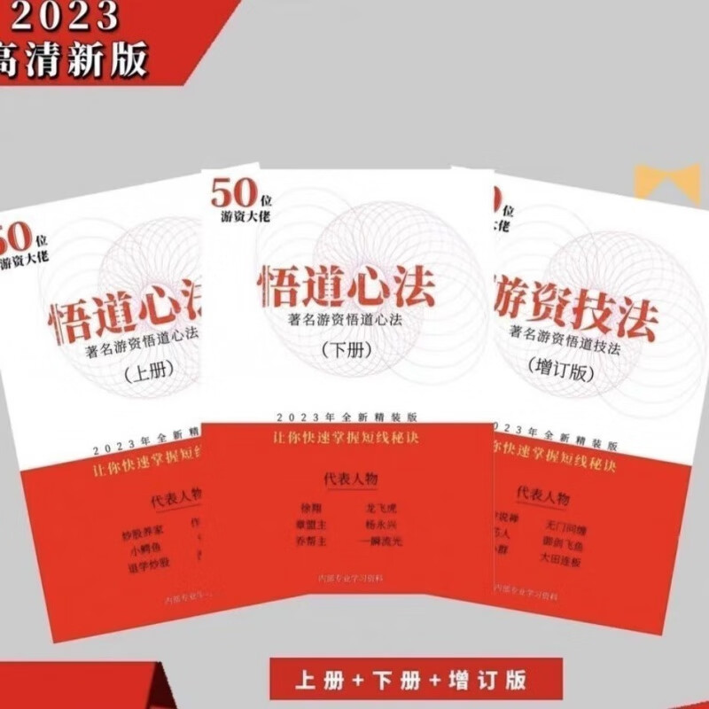 【全新现货】柚子悟道50位一线游资心法语录思维项目培训心法纸质版材料 全三本