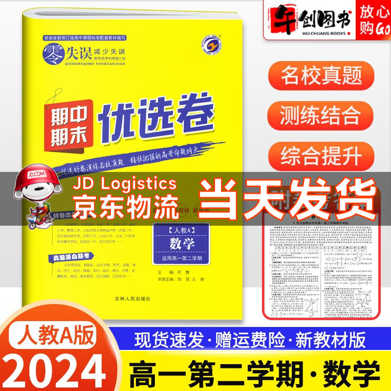 新教材2024版零失误期中期末优选卷语文数学英语物理化学生物政治历史地理高一第二学期人教版 名校真题卷期中期末检测卷 数学【高一第二学期】人教A版