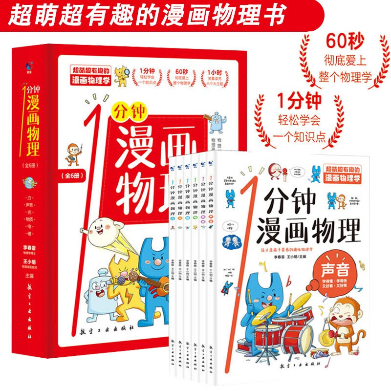 一分钟漫画物理全6册儿童物理知识启蒙漫画8-15岁中学生少儿百科全书常识思维训练科普书课外读物