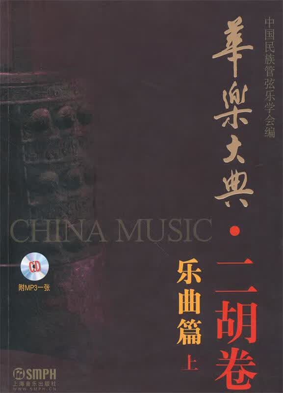 华乐大典二胡卷乐曲篇上附MP3一张 中国民族管弦乐学会 编著 上海音乐出版社