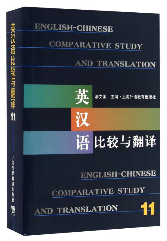 英汉语比较与翻译(11)【好书】