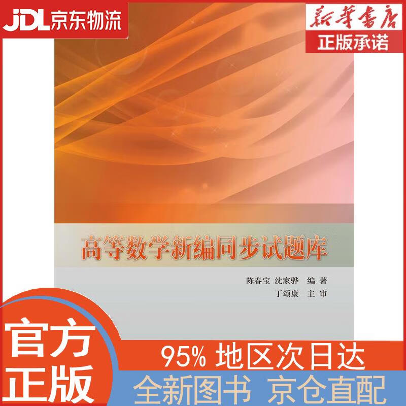 【全新畅销书籍】高等数学新编同步试题库 陈春宝，沈家骅 同济大学出版社