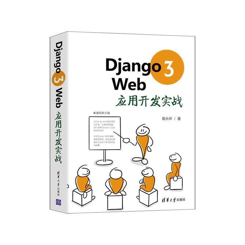 Django 3 Web应用开发实战黄永祥清华大学出版社有限公司9787302580317 计算机与