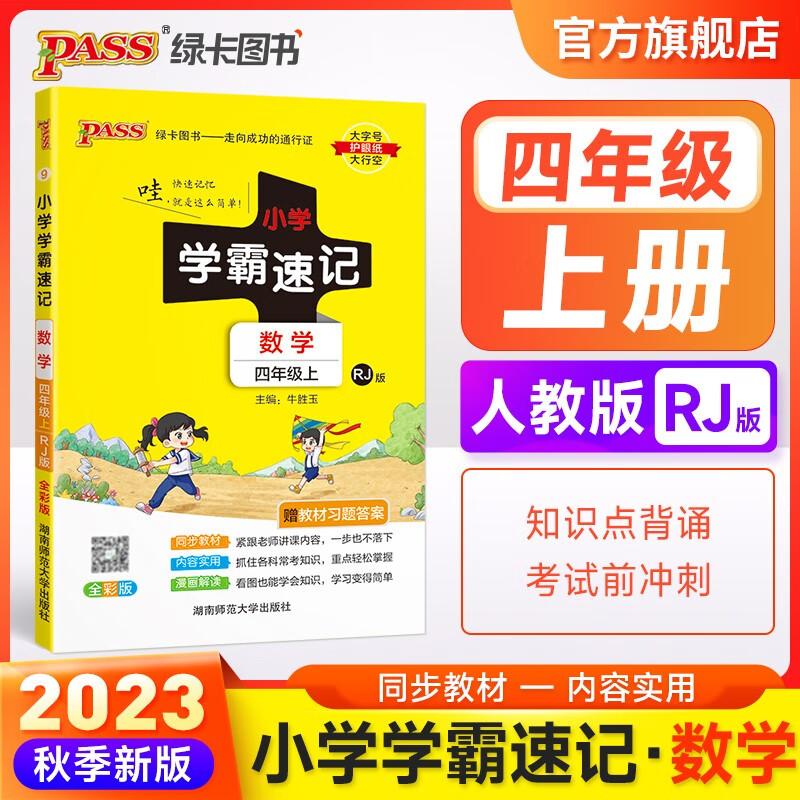 23秋小学学霸速记 数学 四年级 上册 人教版 23秋 pass绿卡图书 知识点速查速记全彩 含教材习题答案