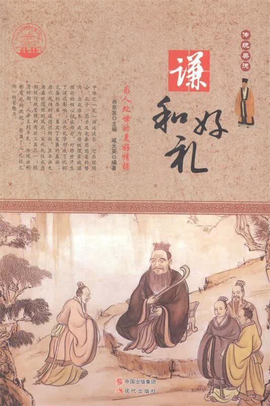 —谦和好礼 戚光英 现代出版社 9787514330076
