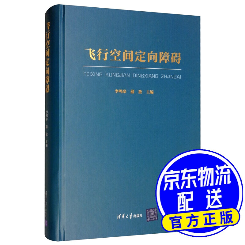 飞行空间定向障碍