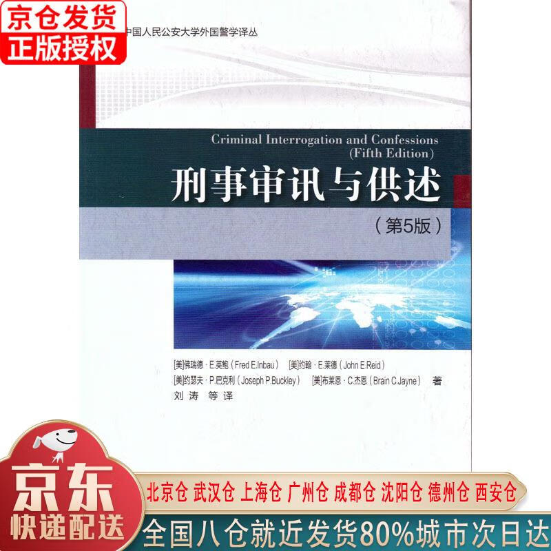 【新华全新书籍】刑事审讯与供述（第5版） [美]佛瑞德·E.英鲍，约翰·E.莱德，约瑟夫·P.