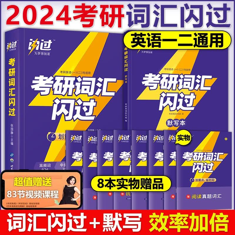 现货【赠大纲词】2024考研词汇闪过 2024考研真相考研英语词汇单词书 英语一英语二历年真题词汇单词书默写本历年真题04-23 2024考研英语词汇闪过+默写本