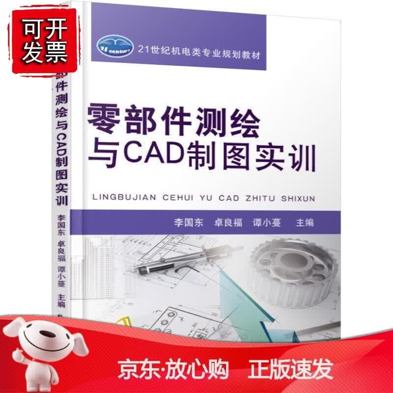 零部件测绘与CAD制图实训