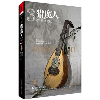 猎魔人:卷三:精灵之血:Krew elfw zb 湖北 重庆出版社