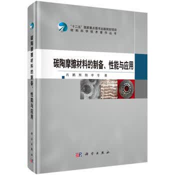 碳陶摩擦材料的制备、性能与应用