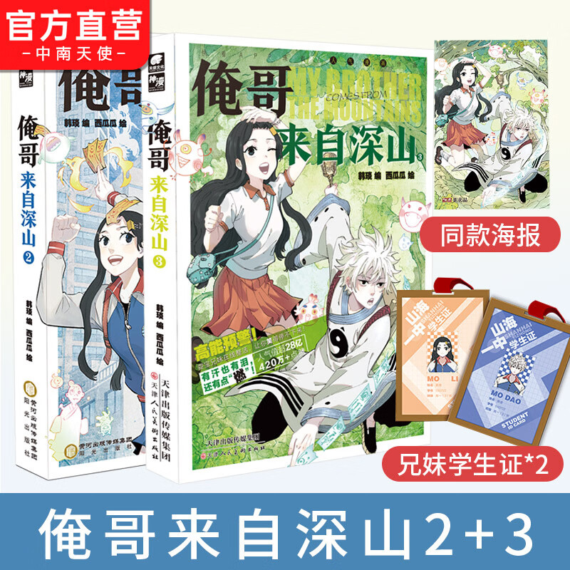 俺哥来自深山2+3 韩琰编西瓜瓜绘 快看人气漫画 道士哥哥和怪力妹妹兄妹日常生活温馨喜剧漫画