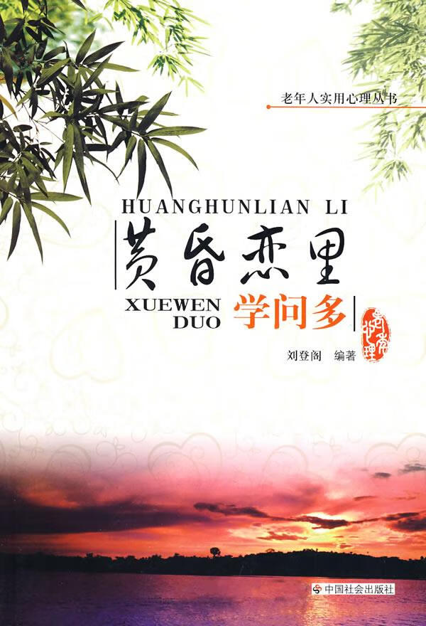 黄昏恋里学问多