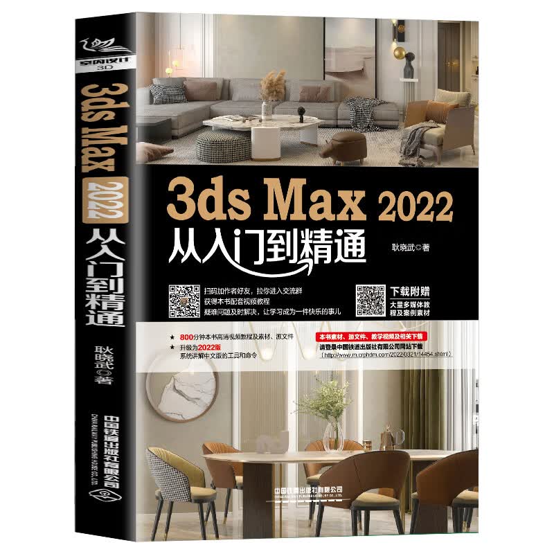 【视频教程】 3ds Max 2022从入门到精通 耿晓武 中国铁道出版社 3DMAX3DSMAX软