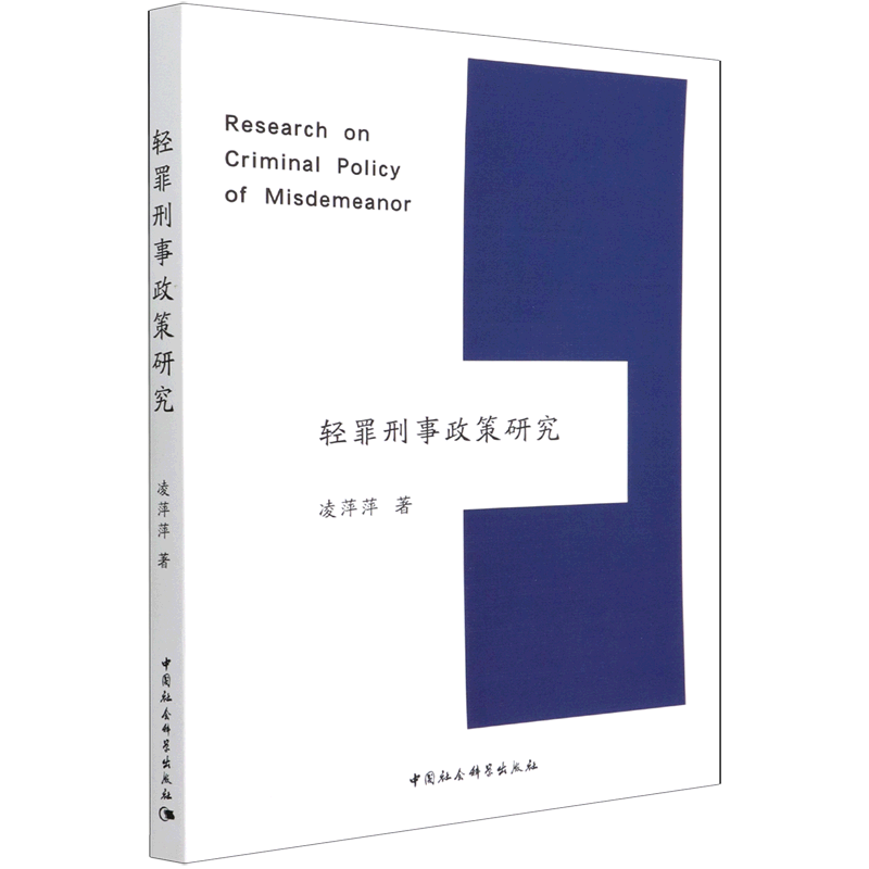 轻罪刑事政策研究